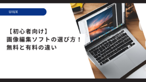 【初心者向け】画像編集ソフトの選び方！無料と有料の違い デジマゼミ