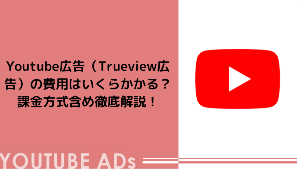 Youtube広告（Trueview広告）の費用はいくらかかる？課金方式含め徹底解説！ デジマゼミ