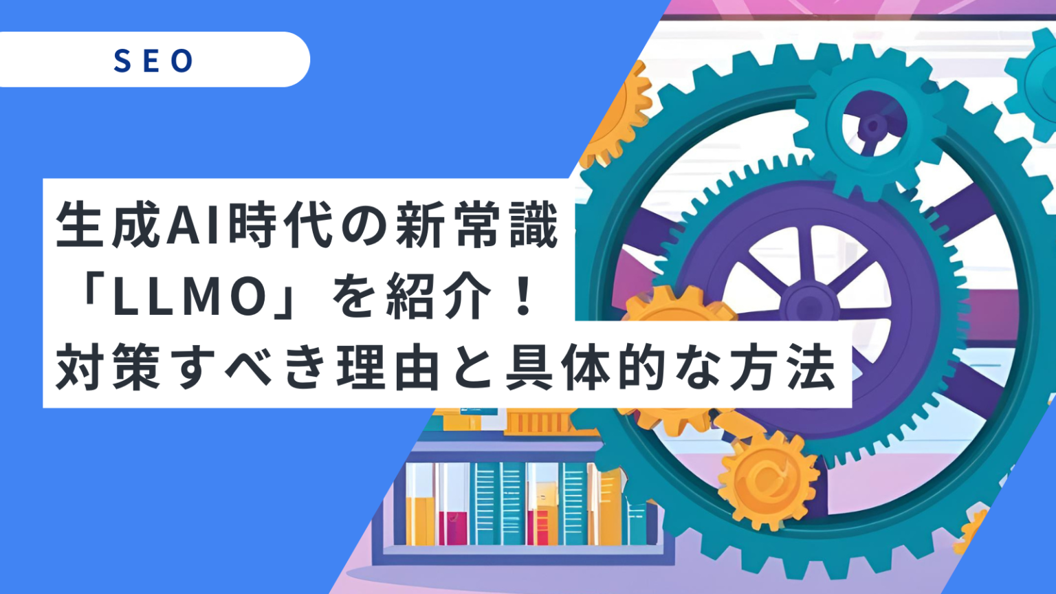 生成AI時代の新常識「LLMO」を紹介！対策すべき理由と具体的な方法 デジマゼミ